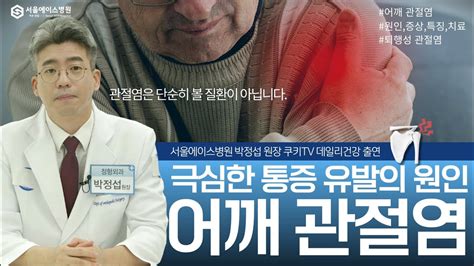 Part1 어깨 관절염 참을 수 없는 통증의 원인을 찾다 Youtube