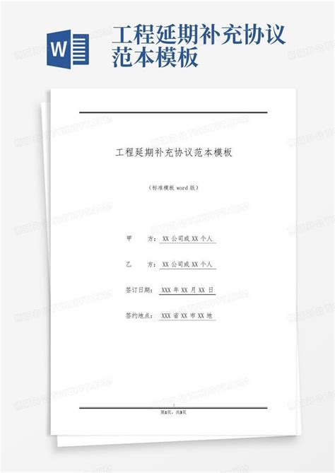 工程延期补充协议范本Word模板下载 编号qpzwyjek 熊猫办公