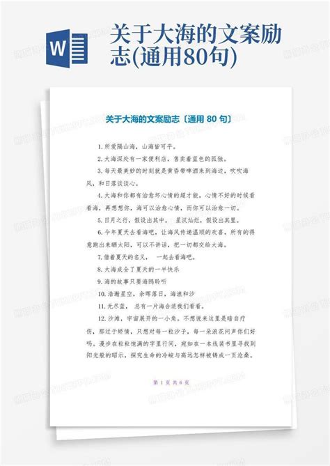 关于大海的文案励志 通用80句 Word模板下载 编号lwdjdayp 熊猫办公