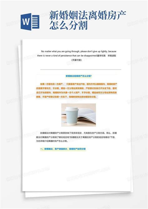 新婚姻法离婚房产怎么分割 Word模板下载 编号lzzdvyda 熊猫办公