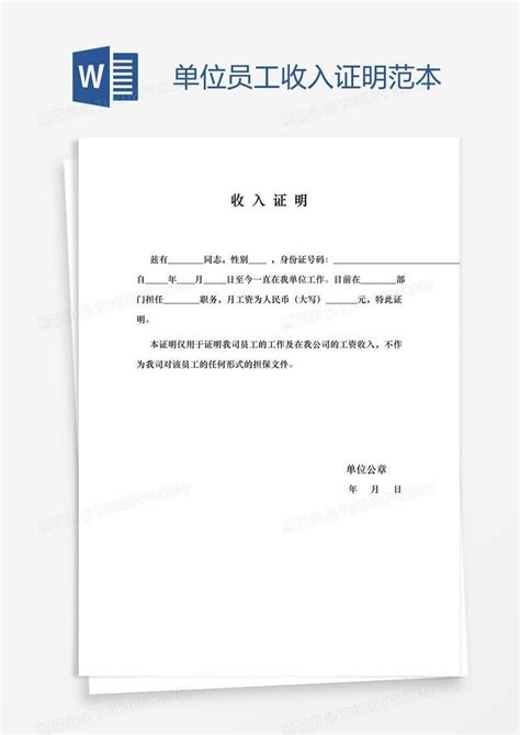 单位员工收入证明范本Word模板下载 编号bagxmpyx 熊猫办公