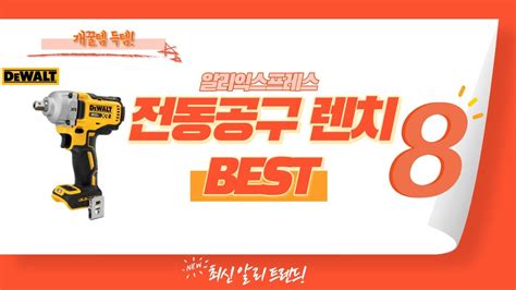 전동공구 렌치 가성비 개꿀템 전동공구 렌치 추천 알리익스프레스 Best 8 Youtube