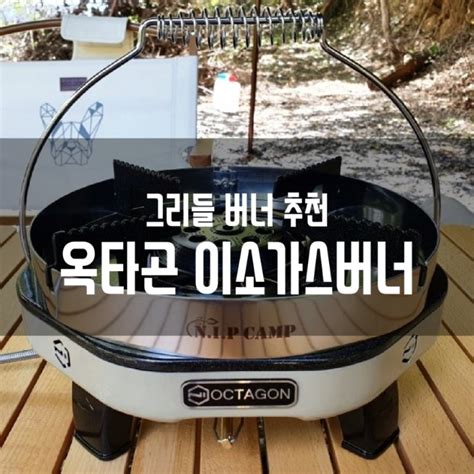 캠핑 그리들 버너 추천 Nip 옥타곤이소 고화력 가스버너 사용후기 네이버 블로그