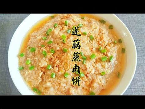 广东人最爱吃的家常菜莲藕蒸肉饼做法简单莲藕脆爽肉真香 YouTube