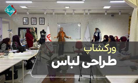 ورکشاپ طراحی لباس آموزشگاه هنری طرحستان