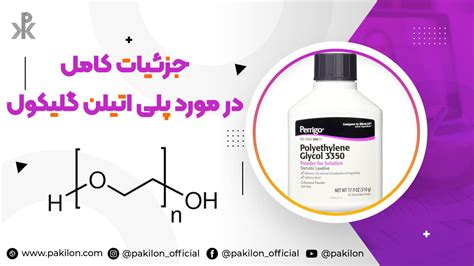 همه چیز درباره پلی اتیلن گلیکول جزئیات کامل در مورد پلی اتیلن گلیکول