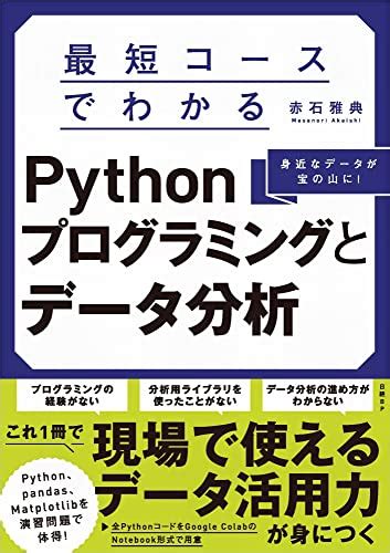 『最短コースでわかる Pythonプログラミングとデータ分析』｜感想・レビュー・試し読み 読書メーター