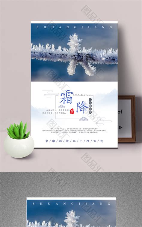 精致农历节气霜降海报 图品汇