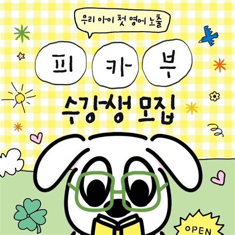 피카부놀이영어스튜디오 강원특별자치도 춘천시 우두동 영어회화 당근 동네 업체