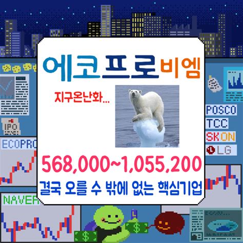 에코프로비엠 주가 전망 차트 분석 양극재 세계 1위업체 폭락 속 팔고 떠날 것인가 길고긴 에코프로 비엠 조정 속 투자 전략 설정 네이버 블로그