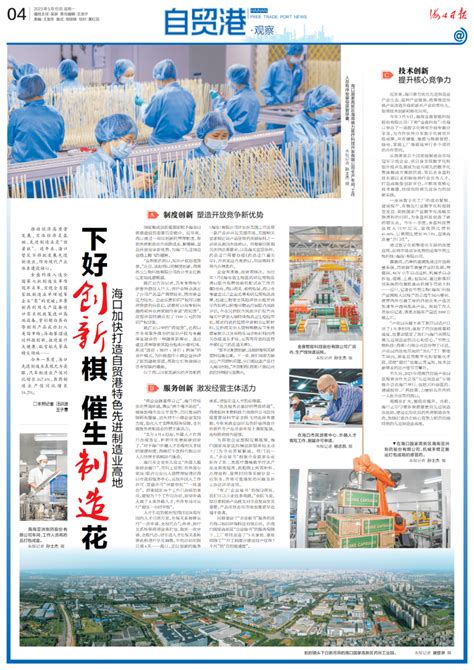 自贸港·观察 下好创新棋，催生制造花！海口加快打造自贸港特色先进制造业高地企业进口海南