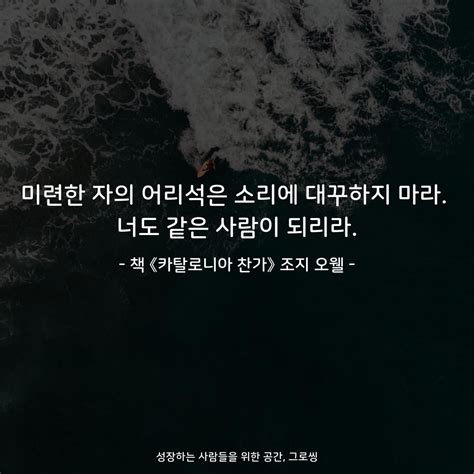 미련한 자의 어리석은 소리에 대꾸하지 마라 너도 같은 사람이 그로씽 성장하는 사람들을 위한 공간
