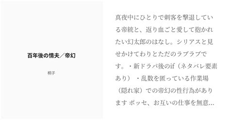 [r 18] 帝幻 ヒ腐マイ小説300users入り 百年後の情夫／帝幻 桐子の小説 Pixiv