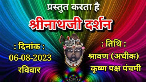 Aaj Ke Darshan Today 06 August 2023 Shrinathji Ke Darshan Bhakti