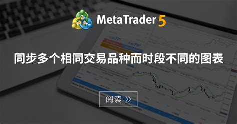 同步多个相同交易品种而时段不同的图表 Mql5文章