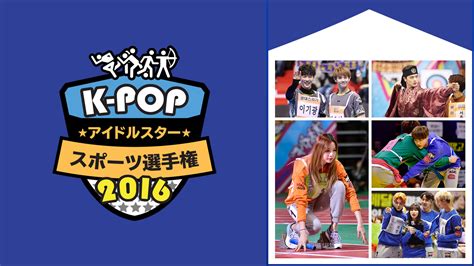 K Popアイドルスタースポーツ選手権2016｜dmm Tv