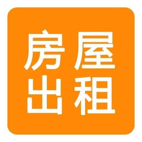租完了文字图片 租房图片文字 出租2个字图片 第2页 大山谷图库