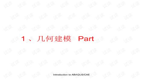 Abaqus分析教程：网格尺寸与波长关系及操作指南 Csdn文库