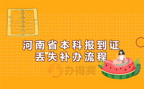 河南省本科报到证丢失补办流程 档案整理网