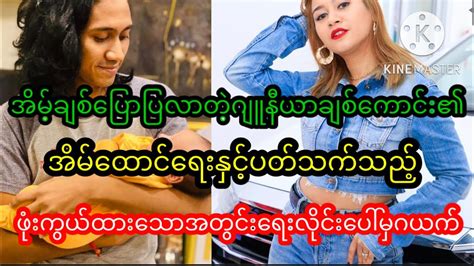 အဆို တော်အိမ့်ချစ် ပြောပြလာသည့်ဂျူနီယာချစ်ကောင်း၏ဖုံးကွယ်ထားသည့်အိမ်ထောင်ရေးနှင့်မိသားစုဆုံးဖြတ