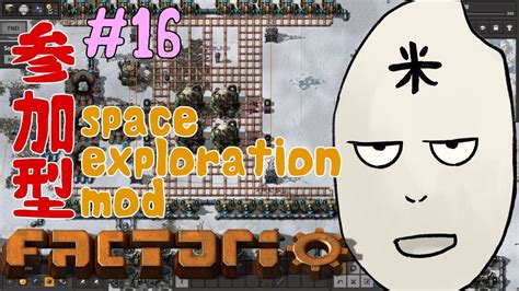 ファクトリオ参加型 Factorio「space Exploration Mod」その16 Youtube