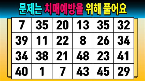 문제는 치매예방을 위해 풀어요 같은숫자찾기숫자퀴즈치매예방퀴즈치매예방활동치매테스트 Youtube