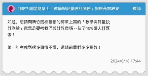 國中 請問簡章上「教學與評量設計測驗」指得是寫教案嗎？ 教師板 Dcard