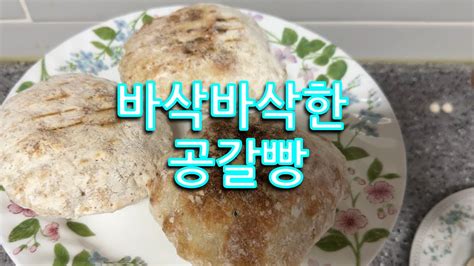 빵만들기 밀가루와 물로 바삭바삭한 공갈빵 구워서 맛있게 냠냠~담백하고 바삭바삭한 공갈빵 부숴먹는 재미 쏠쏠 해요 Youtube