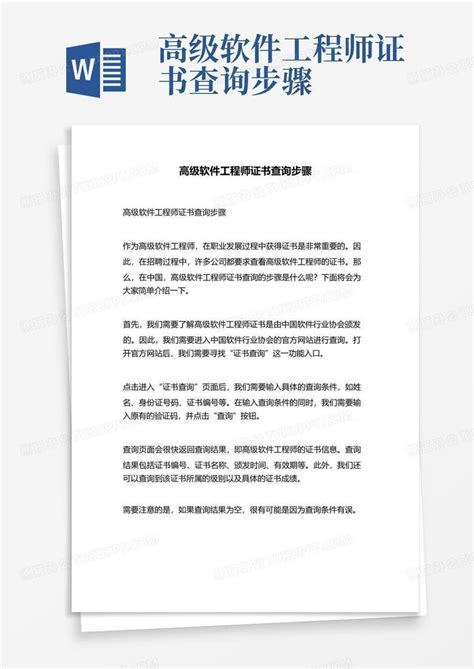 高级软件工程师证书查询步骤word模板下载编号qayaoayx熊猫办公