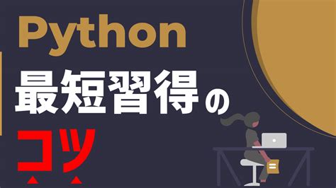 Pythonを最短で習得するための、たった1つのコツ｜これからpython学習をされる方におすすめの記事