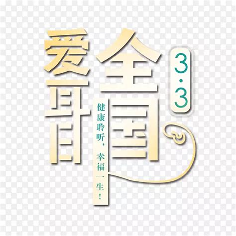全国爱耳日金字PNG图片素材下载 图片编号kqvxklaq 免抠素材网