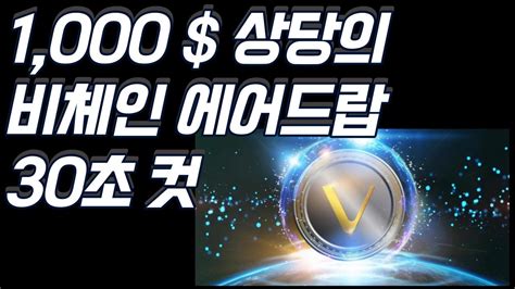 1천달러 상당의 비체인 에어드랍 30초 컷입니다 Youtube