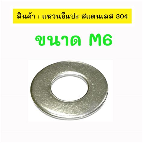 แหวนอีแปะ แหวนรอง สแตนเลส304 ขนาด M6 Flash Washer Ss304 Din 125a ชิ้น พุกเหล็ก คุณภาพดี ราคาถูก