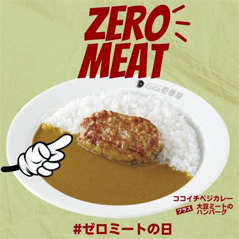 今日は ゼロミートの日 ／ ココイチ にもゼロミートトッピングが！！ その名も「大豆ミートのハンバーグ」★ 大豆ミートのハンバーグは食肉
