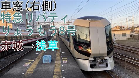 [t V32][車窓]東武500系「特急リバティりょうもう8号」赤城→浅草[2020 11 15] Youtube