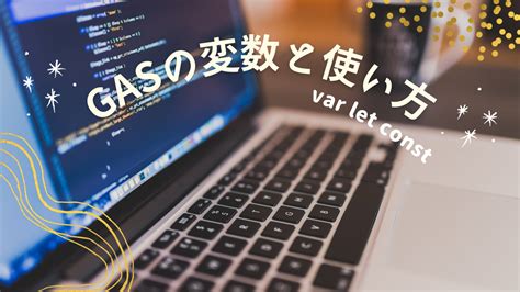 gasの変数数値文字列とvar let constの使い方 GAS入門