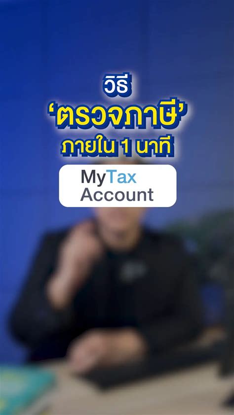 เช็คภาษีด้วยตัวเองภายใน 1 นาที วิดีโอที่เผยแพร่โดย Money Buffalo Lemon8