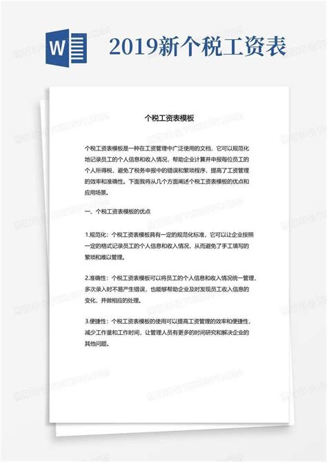 个税工资表word模板下载 编号lpbranvz 熊猫办公