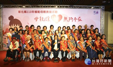 彰化縣表揚38位模範母親 祝福全天下媽媽母親節快樂