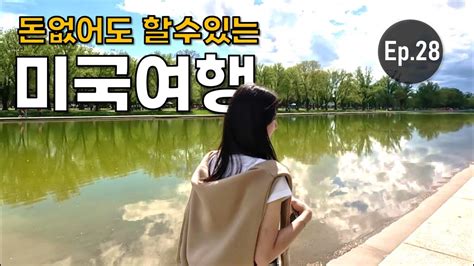 뉴욕과 완전 반대 모든 것이 무료인 워싱턴 당일치기 여행 Youtube