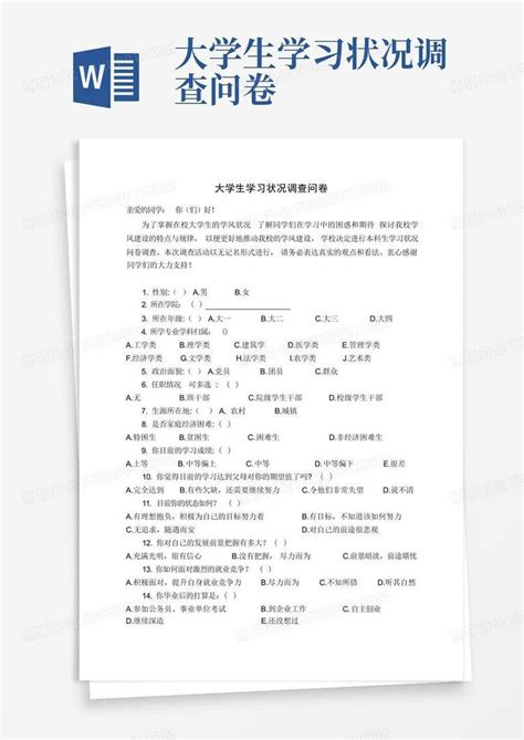 大学生学习状况调查问卷word模板下载编号qwaeeamg熊猫办公