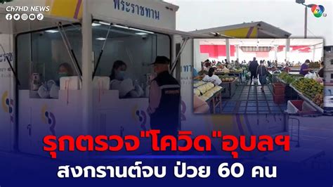 ข่าวรถตรวจชีวนิรภัยพระราชทาน ลุยตรวจ”โควิด19”เชิงรุก ในตลาดสด กลางเมืองอุบลฯ หลังสงกรานต์พบ