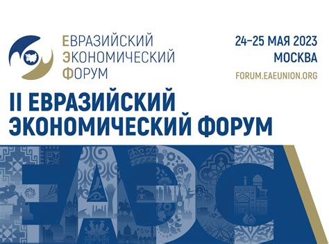 Опубликована Программа Евразийского экономического форума 2023
