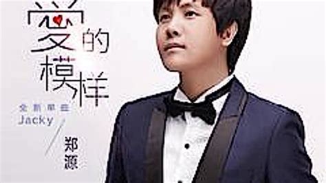 Jacky 郑源 《爱的模样 》 Youtube