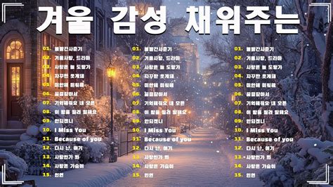 겨울에 듣기 좋은 감성 노래 유튜브 베스트 발라드 100선 베스트 발라드 겨울에 듣기 좋은 따뜻하고 평화로운 겨울 발라드 모음 겨울이 오고 있다 Youtube