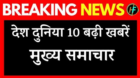 ताज़ा खबर हिंदी मे Youtube