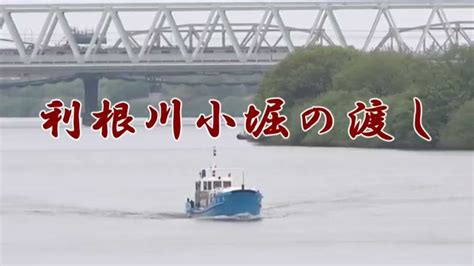 08 利根川小堀の渡しおおほりのわたし 取手の紹介映像個別 YouTube