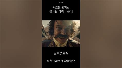 넷플릭스 원피스 실사판 2번째 예고편에 나온 새로운 캐릭터 모음 ㅋㅋ Netflix Onepiece Youtube