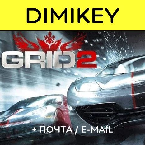 Купить GRID 2 от 4 руб. с гарантией на GGsel