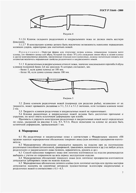 ГОСТ Р 51644-2000 Ножи разделочные и шкуросъемные.